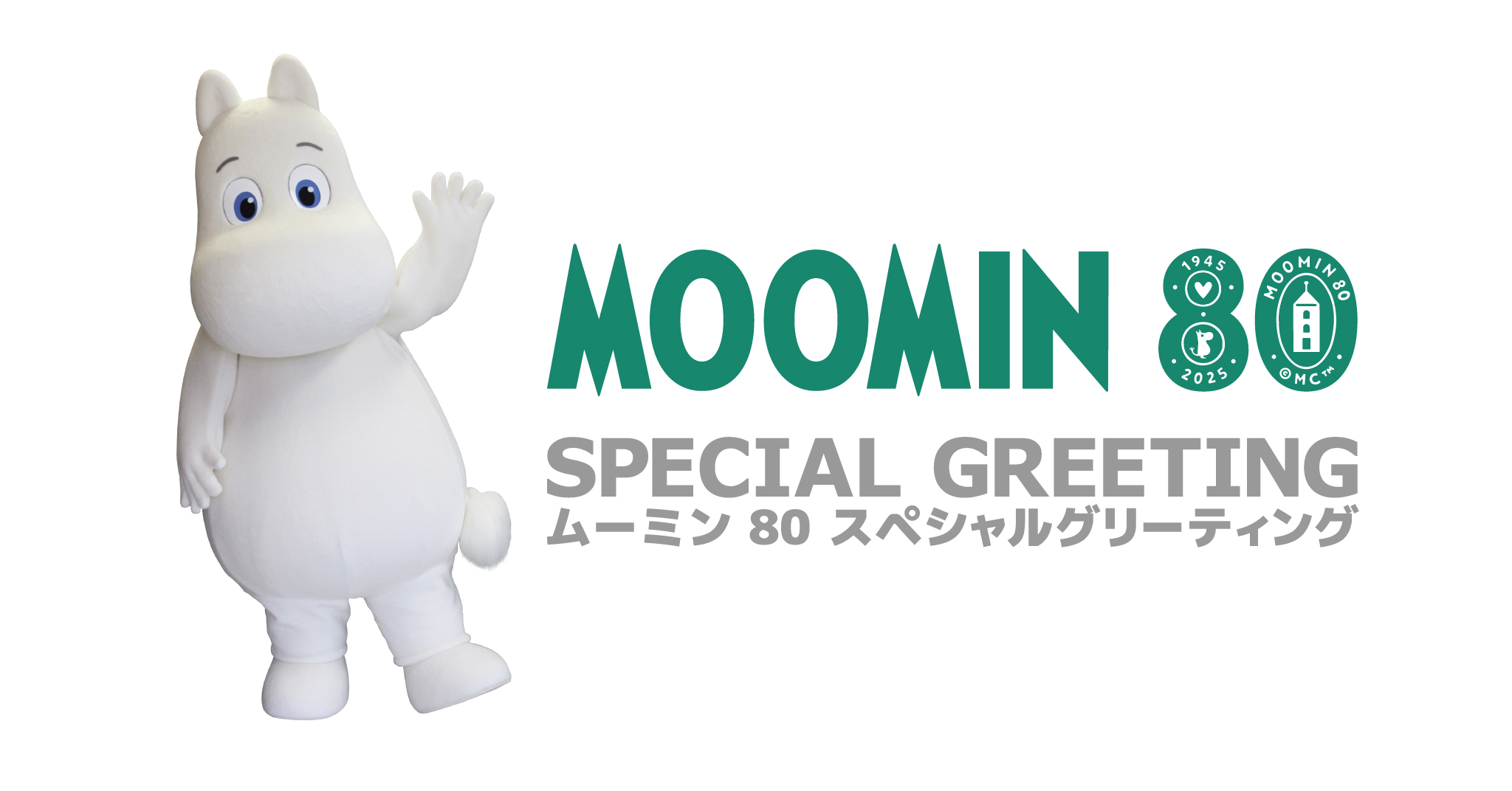MOOMIN CAFE STAND 越谷レイクタウン ムーミン80thスペシャルグリーティングイベント開催！ | ムーミン公式サイト