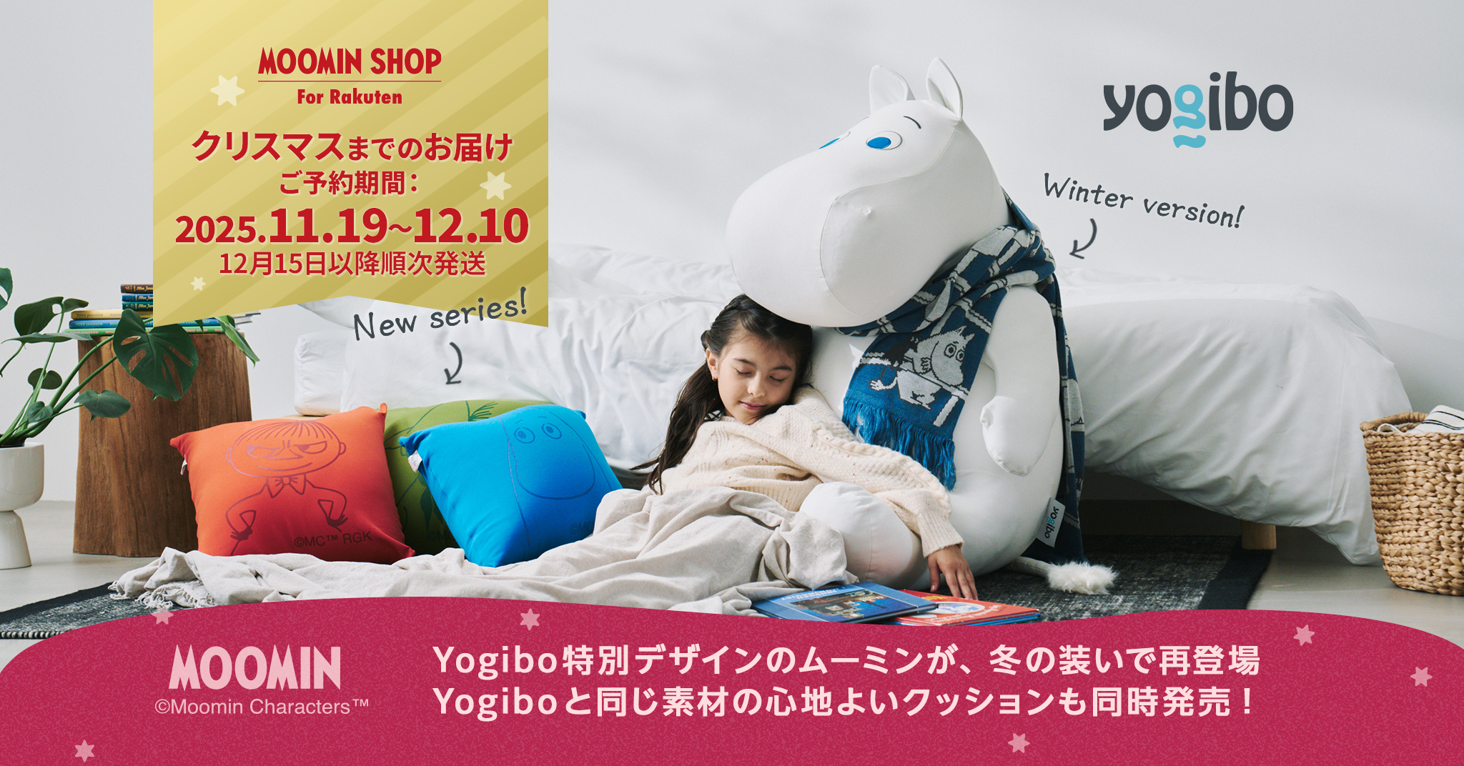 【11月19日ご予約開始】Yogibo特別デザインのムーミンが、冬の装いで再び登場！Yogiboと同じ素材の心地よいクッションも同時発売【MOOMIN SHOP 楽天市場店】 | ムーミン公式サイト