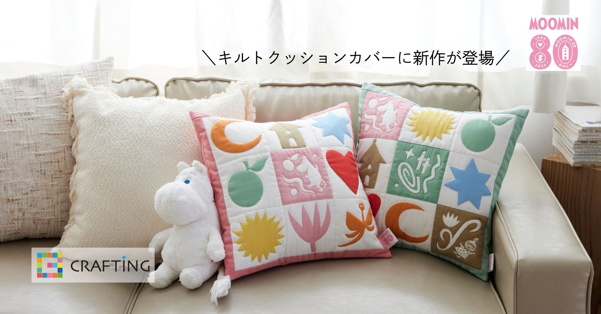 【CRAFTING】80周年記念アートを使用したキルトクッションカバーに第二弾が登場！ | ムーミン公式サイト