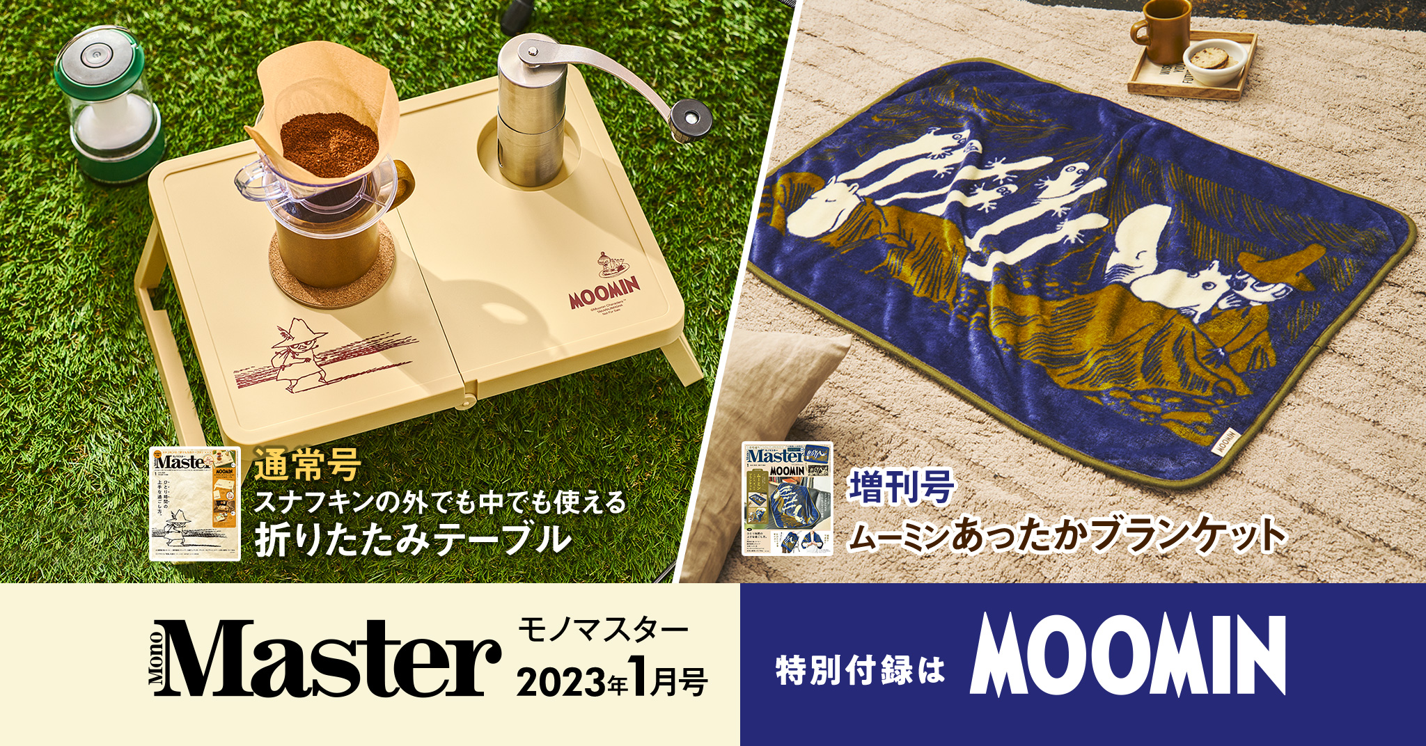 【11/25発売】宝島社『MonoMaster』 2023年1月号の特別付録はムーミンづくし！ | ムーミン公式サイト