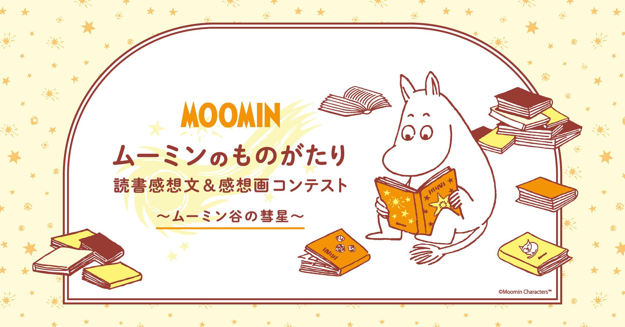 ムーミンのものがたり 読書感想文・感想画コンテスト 〜ムーミン谷の彗星〜開催！ | ムーミン公式サイト