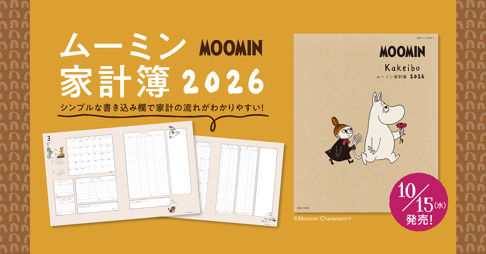 『ムーミン家計簿2026』が発売になりました！ | ムーミン公式サイト