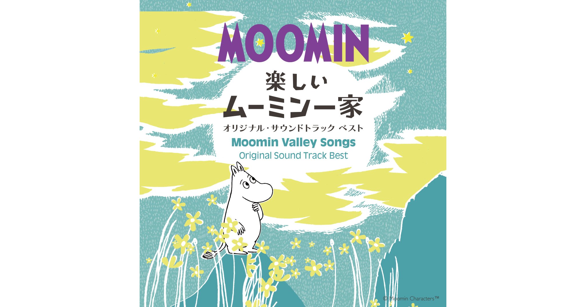 ムーミン80周年を記念して「楽しいムーミン一家 オリジナル・サウンドトラック ベスト」配信スタート！ | ムーミン公式サイト