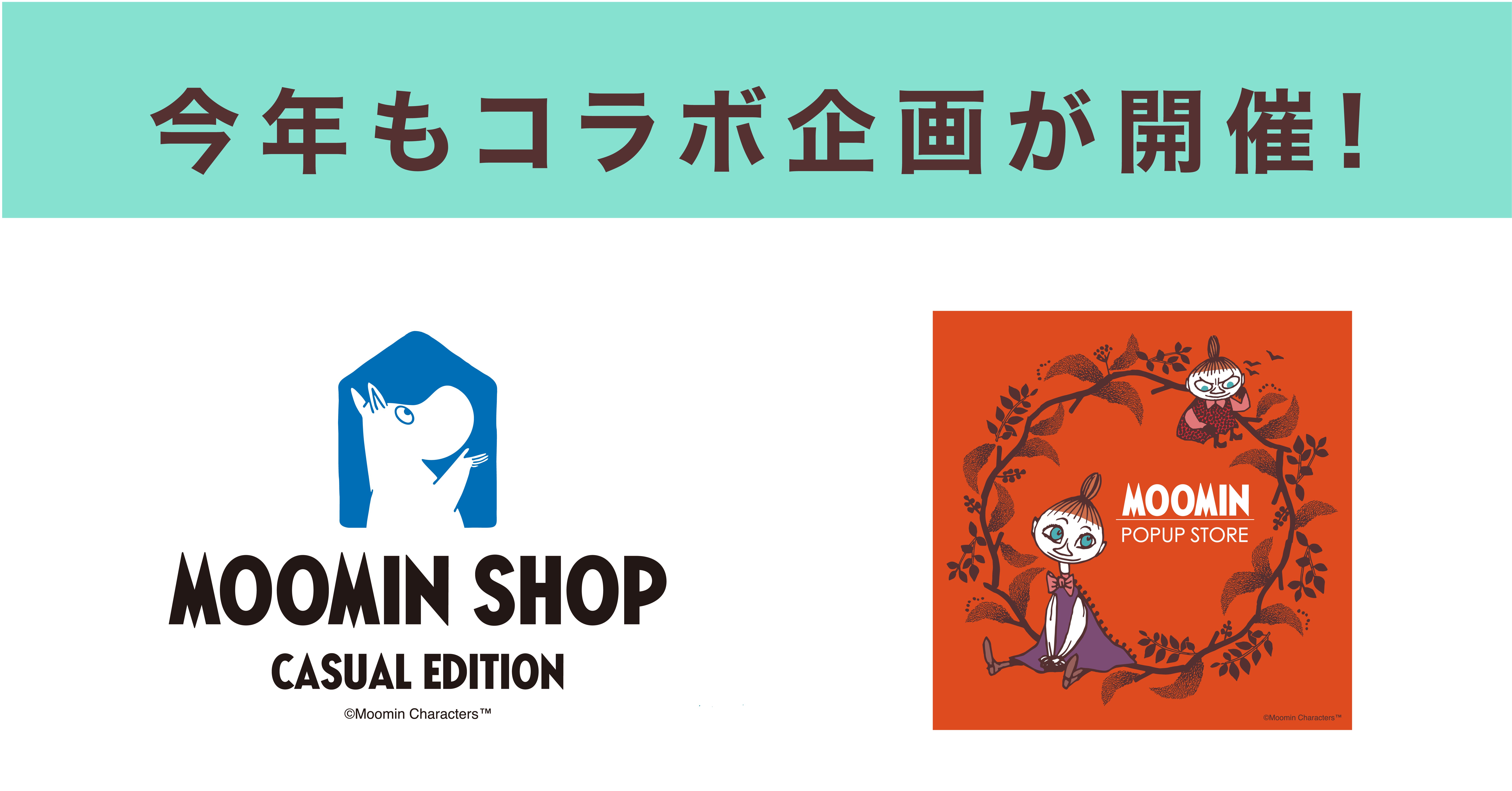 【開催情報】「MOOMIN POPUP STOREフェア」 ＠MOOMIN SHOP CASUAL EDITION | ムーミン公式サイト