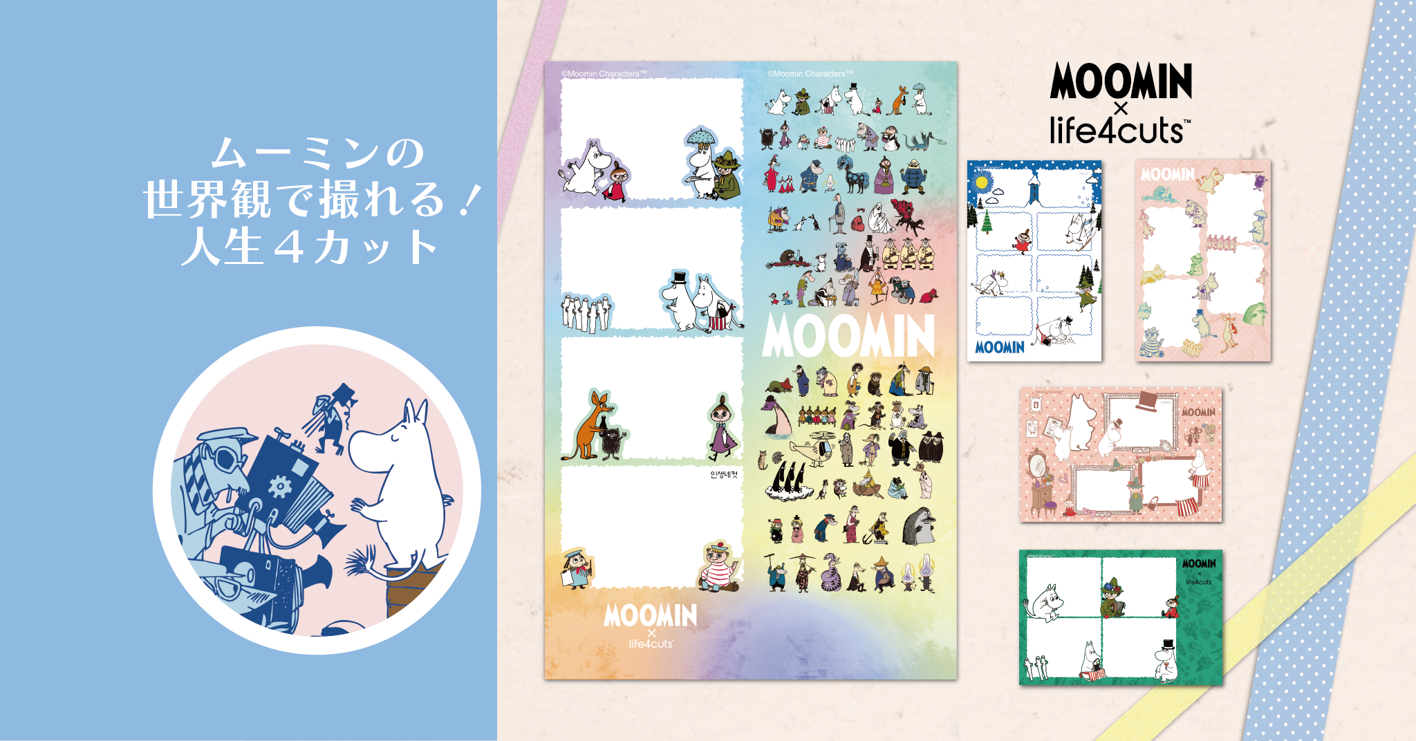 【人生4カット】韓国発セルフフォトプリントにムーミン谷の仲間たちが期間限定で登場♪ | ムーミン公式サイト