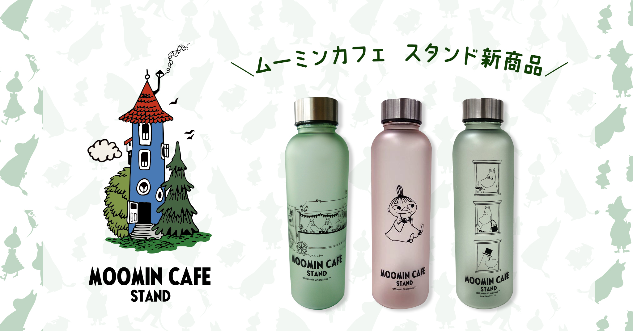【新商品情報】店舗限定シリコンシェイカーボトルが発売！「MOOMIN CAFE STAND（ムーミンカフェ スタンド）」 | ムーミン公式サイト