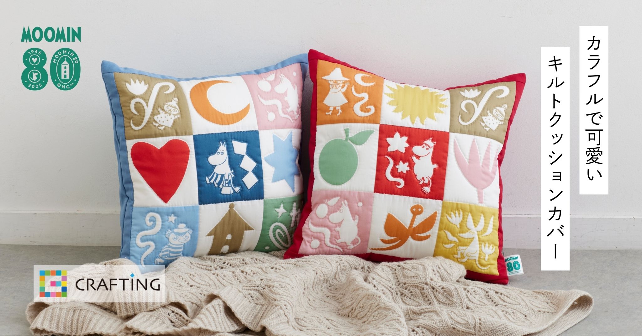 【CRAFTING】80周年記念デザインの「キルトクッションカバー」が登場！ | ムーミン公式サイト