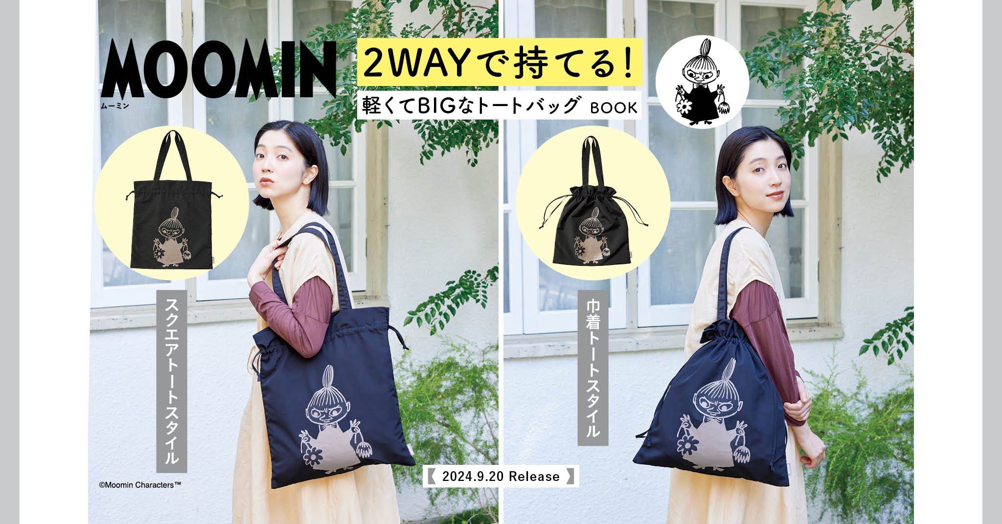 スクエアでも、巾着でも♪2WAYで持てる、便利で大人かわいいリトルミイのトートバッグ | ムーミン公式サイト