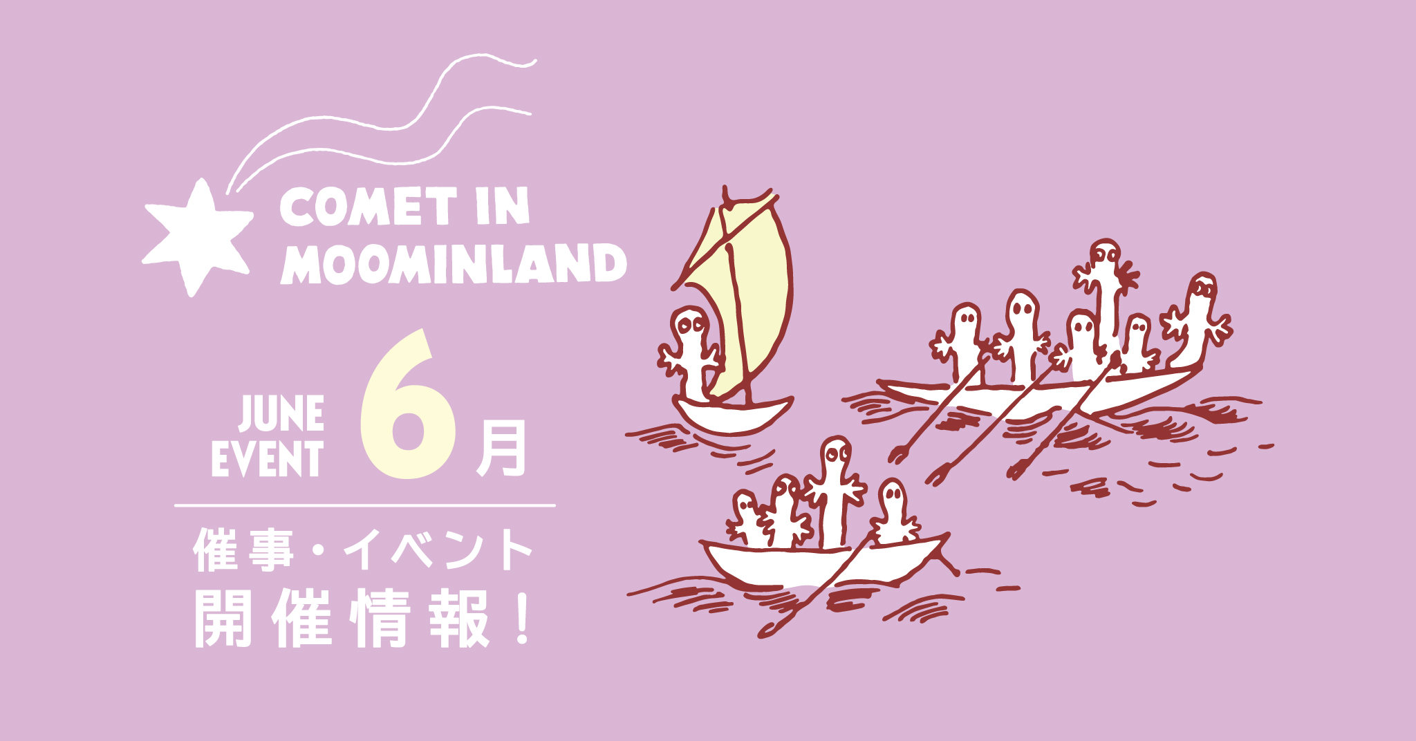 【開催情報】2026年6月 物販催事・イベント情報 | ムーミン公式サイト