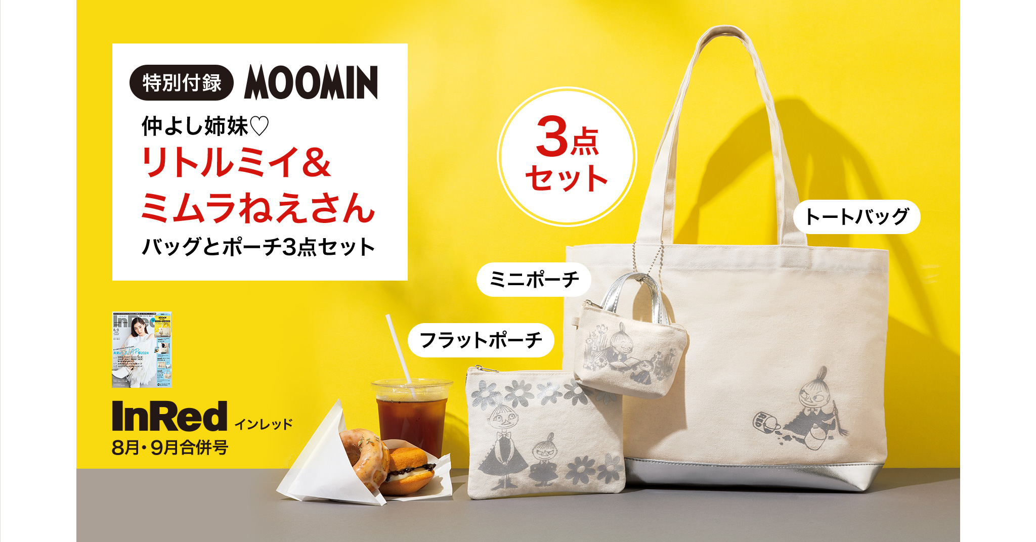 【7/5発売】 InRed8･9月合併号の付録は、リトルミイ＆ミムラねえさん バッグとポーチ3点セット | ムーミン公式サイト